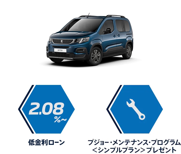 PEUGEOT RIFTER 購入サポート | プジョー公式サイト