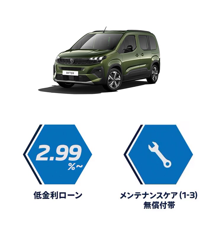 PEUGEOT RIFTER 購入サポート | プジョー公式サイト