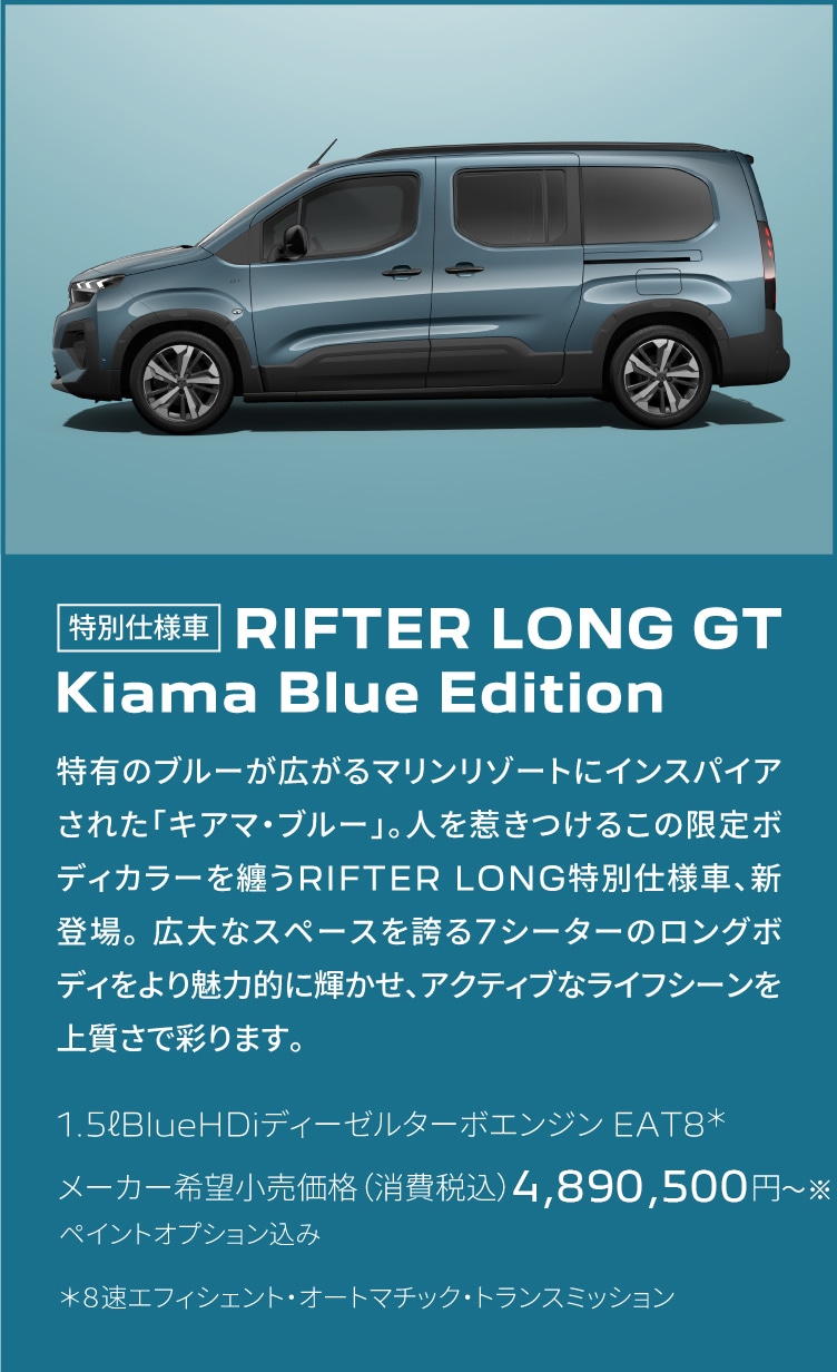 PEUGEOT RIFTER｜プジョー公式サイト