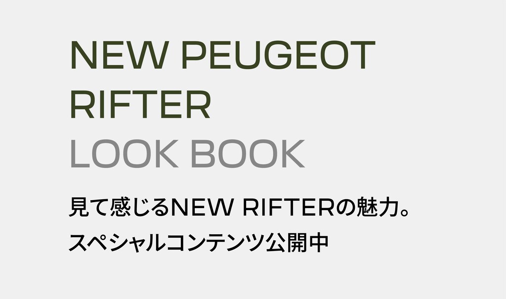 NEW PEUGEOT RIFTER｜プジョー公式サイト